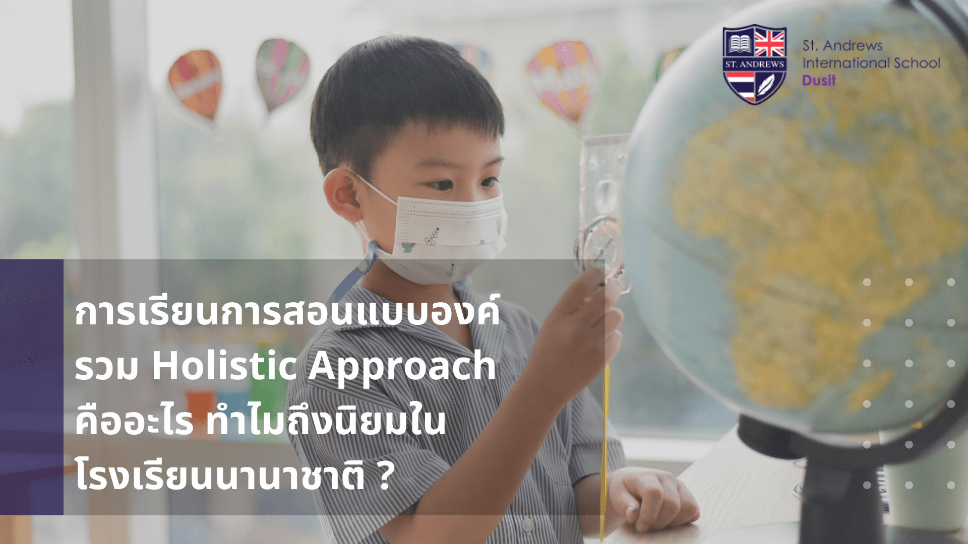 - การเรียนการสอนแบบ Holistic Approach ในโรงเรียนนานาชาติ คืออะไร